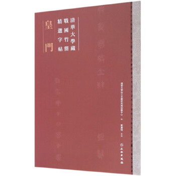 皇门/清华大学藏战国竹简精选字帖