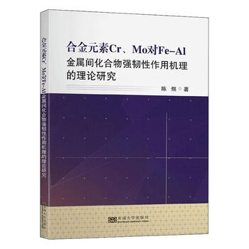 合金元素Cr、Mo对Fe-Al金属间化合物强韧性作用机理的理论研究/科学与自然/陈煜/东南大学出版社
