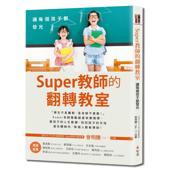现货台版 Super教师的翻转教室让每个孩子都发光 正能量思维逻辑创意快乐教学教学理