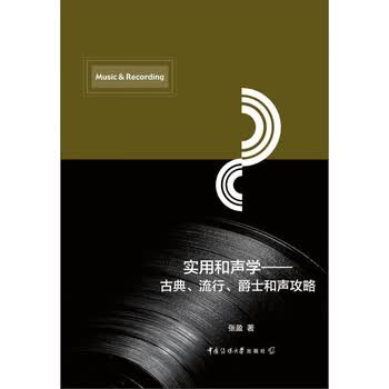实用和声学：古典、流行、爵士和声攻略