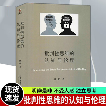 正版 批判性思维的认知与伦理 徐贲 帮助人明辨是非 不受人惑 独立思考 哲学思维科学 思考方式 北京大学出版社