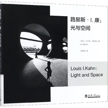路易斯·Ⅰ.康--光与空间