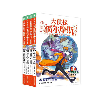 全套1-46-50册 大侦探福尔摩斯小学生版青少版漫画版 第一到十二辑自选少儿侦探悬疑小说福尔摩斯探案故事全集新版  第四辑（17-20册）