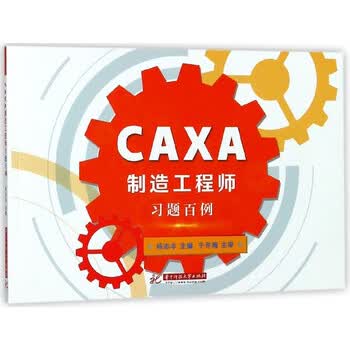 CAXA制造工程师习题百例