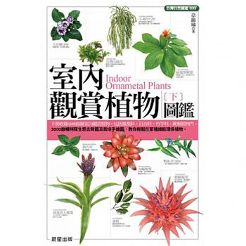 台版 室内观赏植物图鉴（下）凤梨科百合科竹竽科蕨类植物门570种室内观赏植物