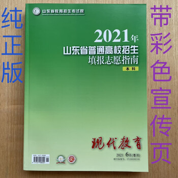2021年山东省普通高校招生填报志愿指南本科  山东省教育考试院编