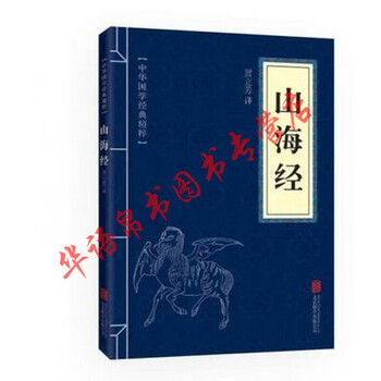  山海经 文白对照原文注释译文上古百科全书中国古代文化研究必读国学名著