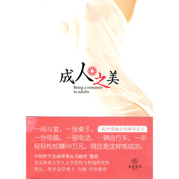 成人之美 我开情趣店的那些日子9787531724636