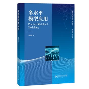 多水平模型应用/高级心理统计学丛书