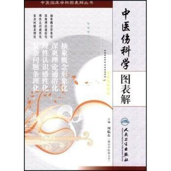 中医伤科学图表解 周临东 人民卫生出版社
