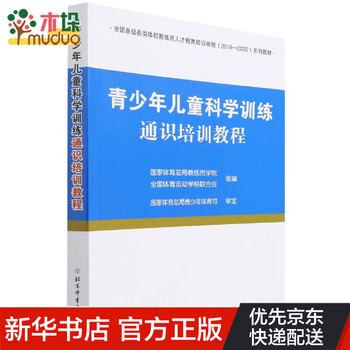 青少年儿童科学训练通识培训教程(全国各级各类体校教练员人才教育培训规划2018-20