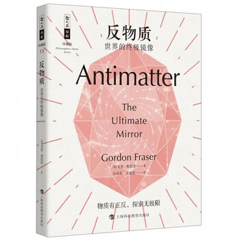 反物质(世界的终极镜像珍藏版)/哲人石丛书