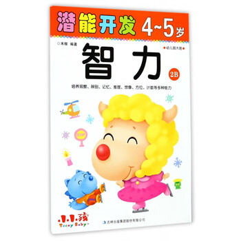 智力(4-5岁幼儿园大班2B)/潜能开发