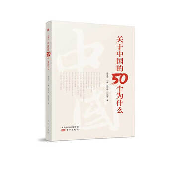 关于中国的50个为什么(精)