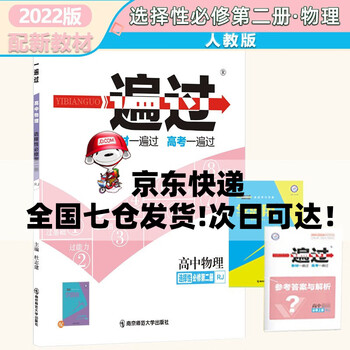 配新教材】2022版高中一遍过高二选择必修人教版 【选修二】物理选择性必修第二册人教RJ版 #01