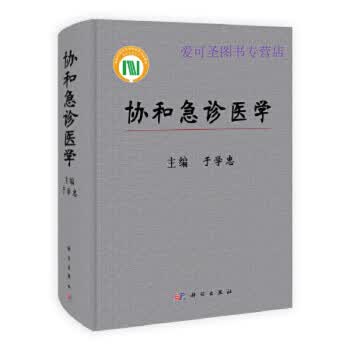 协和急诊医学 于学忠