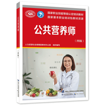 2022年公共营养师四级教材 营养师4级 aci注册营养师职业资格证考试书初级中级书籍