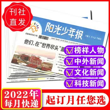 【加量不加价】阳光少年报2022全年订阅中小学生新闻时事报纸 另有2021秋冬合订本+开学合刊任您选 青少年科普期刊杂志2-6年级课外阅读 【5月起订全年订阅】2022年月寄