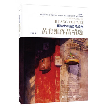 黄有维作品精选(英汉对照)/ 水彩画名师经典