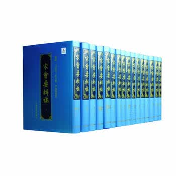 宋会要辑稿(套装共2箱全16册）