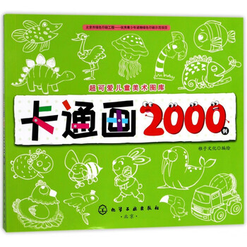 卡通画2000例/可爱儿童美术图库