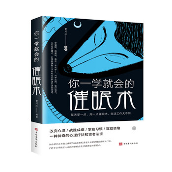 你一学就会的催眠术