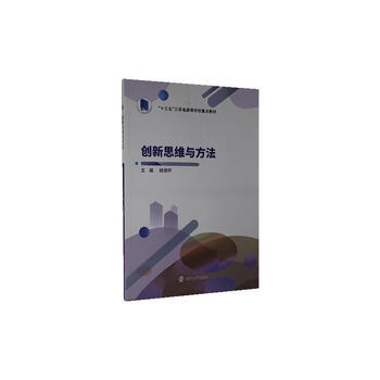 创新思维与方法 桂德怀 哲学/宗教 9787305233944