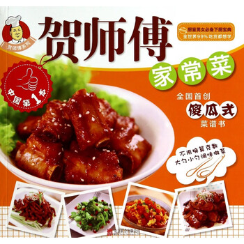 家常菜/贺师傅系列
