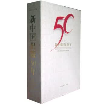 新中国出版50年