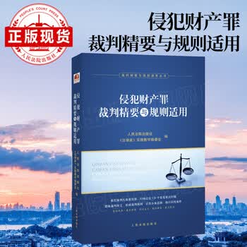 2020新书 侵犯财产罪裁判精要与规则适用 指导性案例 典型案例 裁判规则 裁判要旨 裁判指引律师办
