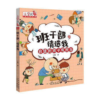 班干部，请选我