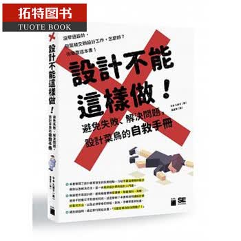 设计不能这样做！避免失败、解决问题 旗标