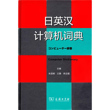 日英汉计算机词典