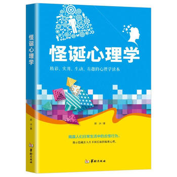 怪诞心理学  薛冰  华龄出版社  体育/运动 书籍