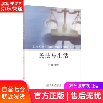 【正版图书】民法与生活 张雅萍 编 暨南大学出版社 9787566833105