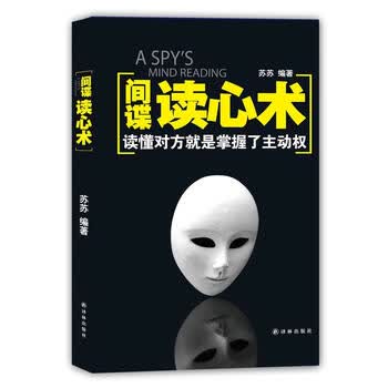 间谍读心术 苏苏 译林出版社 心理学