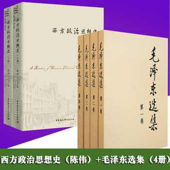 现货西方政治思想史 上下册+毛泽东选集（全4册） 陈伟  著中国社会科学出版社正版书籍正版