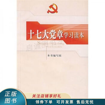 十七大党章学习读本