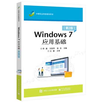Windows 7应用基础（第2版）