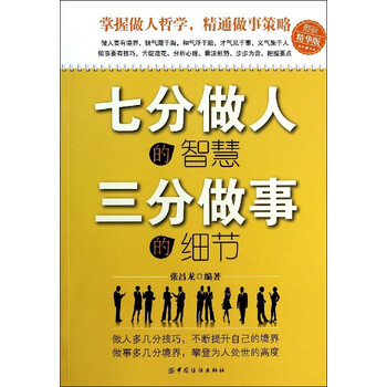 七分做人的智慧三分做事的细节(*新精华版)