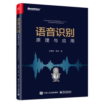 语音识别：原理与应用