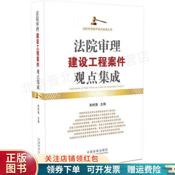 法院审理建设工程案件观点集成