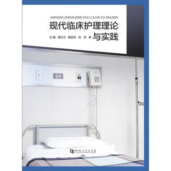 现代临床护理理论与实践