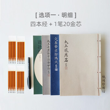 道家抄经本合集 道德经阴骘文太上感应篇常清静经 硬笔描红抄经文 带1笔20金芯 见详情