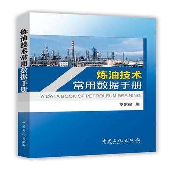 炼油技术常用数据手册