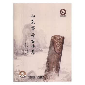 山东筝派古曲集 音乐 赵登山主编 上海音乐出版社 9787552319514