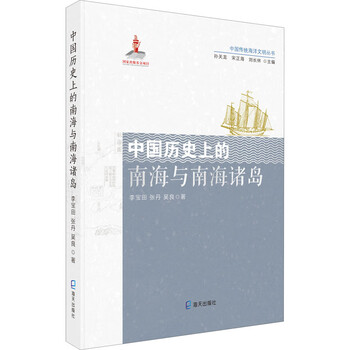 中国历史上的南海与南海诸岛