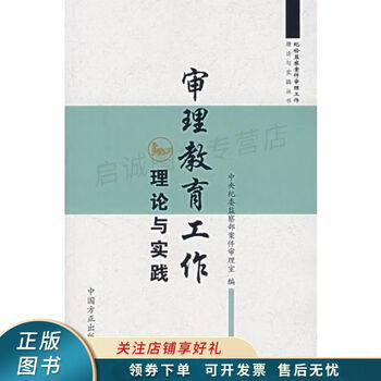 审理教育工作理论与实践