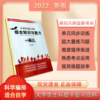 军考备考2022年大学生本科提干复习资料军事职业能力考核综合知识与能力考试一一遍过辅导优秀士兵提干