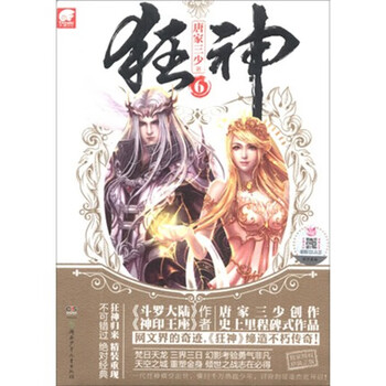 狂神6 唐家三少 著 魔幻玄幻小说